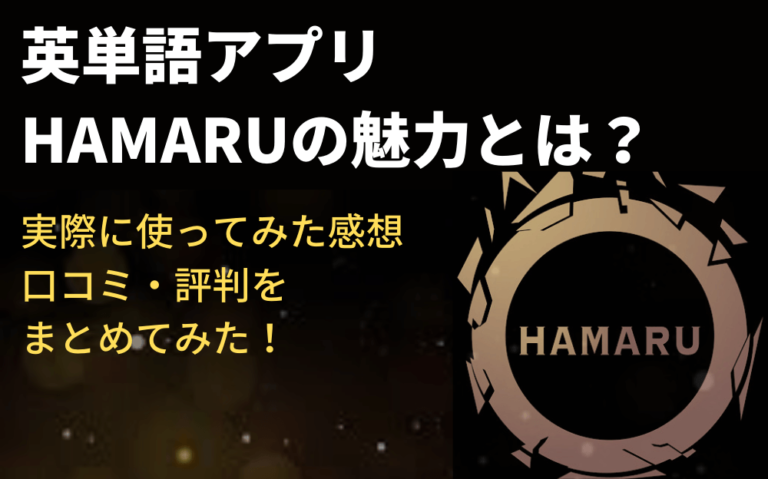 英単語アプリHAMARUの魅力とは？実際に使ってみた感想や口コミ・評判をまとめてみた！ | 英語物語