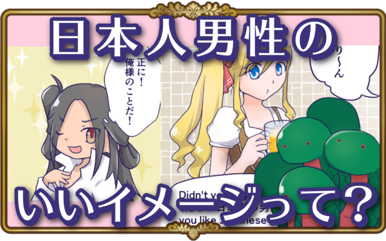 日本人ってモテるの!?外国人女性から見た日本人男性のいいところ 英語物語